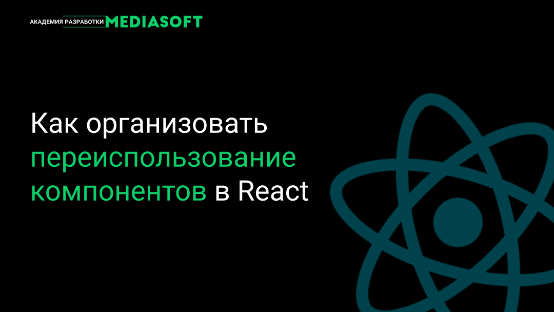 Переиспользование компонентов в Reаct — советы разработчиков Mediasoft